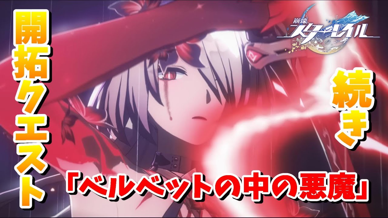【崩壊スターレイル/顔出し配信】ver2 1開拓クエスト「ベルベットの中の悪魔」の続きを見ていく Youtube