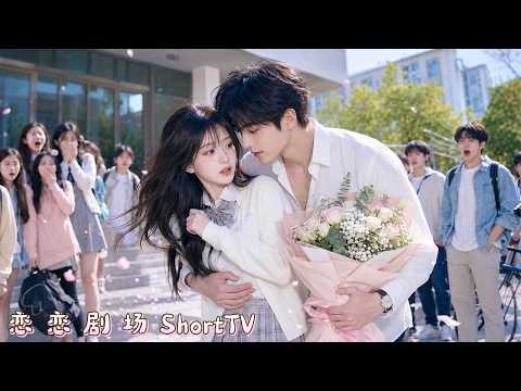 女孩当众告白惨遭拒绝，本以为这段暗恋只能狼狈收场，岂料高冷校草突然搂着她的腰，当众回吻把她宠成全校羡慕的对象！#短剧 #甜宠 #爱情 #drama