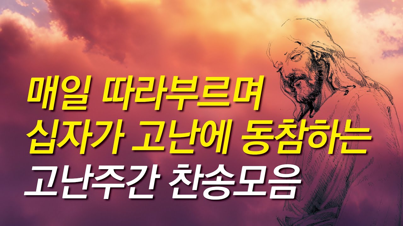 사순절 찬송가모음 십자가 고난에 동참하는 고난주간찬송모음찬송가 연속 듣기찬송가보혈찬송기도찬송보혈십자가사순절찬송고난주간 Youtube