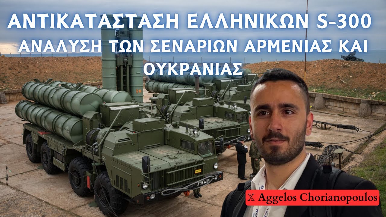 ΑΝΤΙΚΑΤΑΣΤΑΣΗ Ελληνικών S-300 | Ανάλυση των σεναρίων Αρμενίας και ...