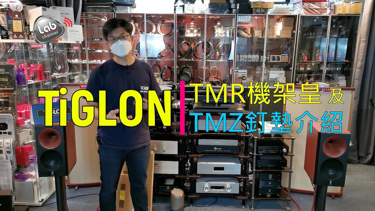 TMR發燒音響架系列(Part II)#20201007#LabChannel#TiGLON# - YouTube