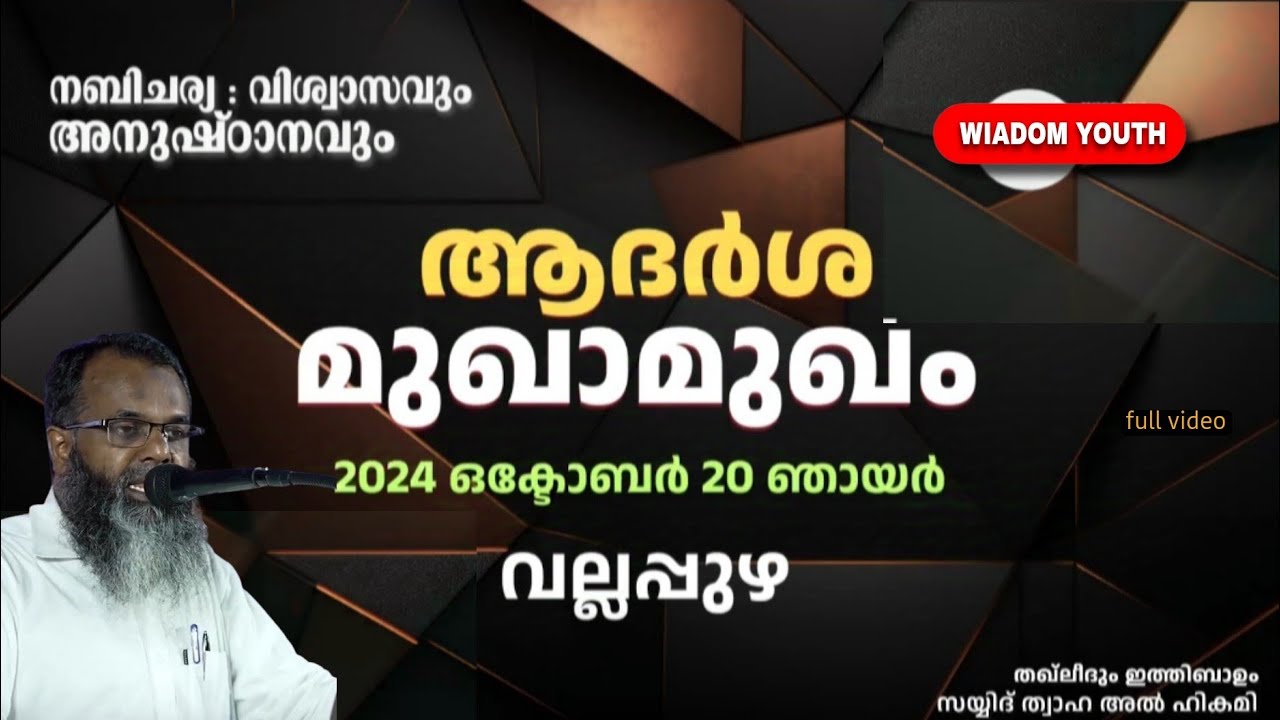 മുഖാമുഖം | നബിചര്യ : വിശ്വാസവും അനുഷ്‌ഠാനവും | 2024 ഒക്ടോബർ 20 ഞായ ...