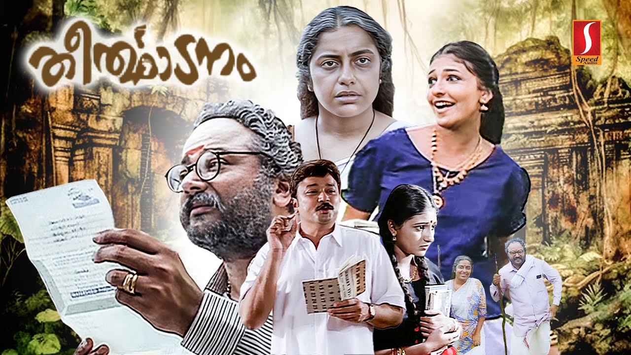 Theerthadanam HD Full Movie | Jayaram | Suhasini | Ponnamma Babu ...