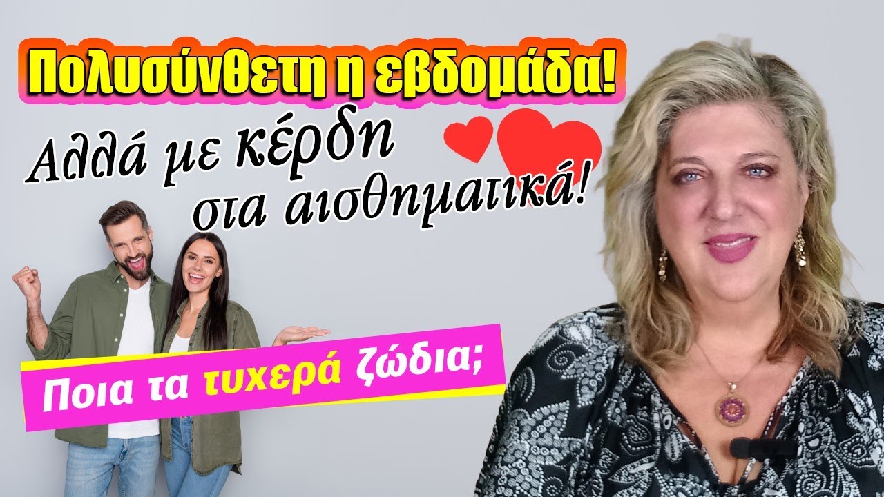 ΕΧΕΙ ΤΑ ΠΑΝΩ ΤΗΣ ΚΑΙ ΤΑ ΚΑΤΩ της η εβδομάδα 6 ως 12 Ιανουαρίου (2025 ...