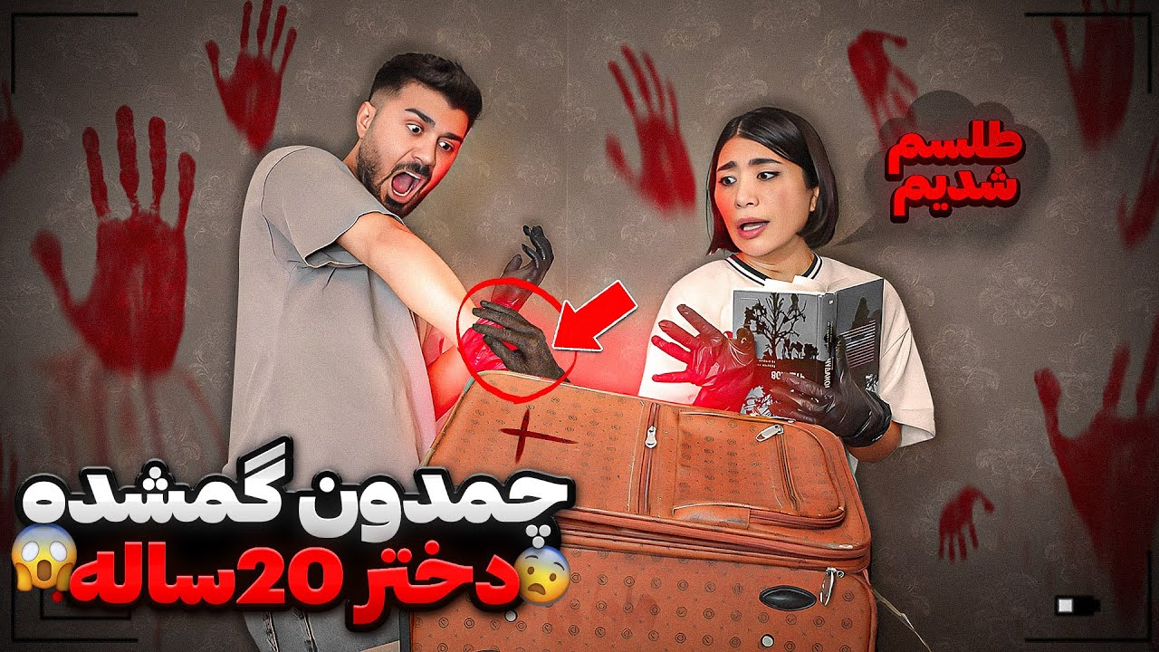 جدیدچمدون گمشده نو عروس روسی😳بد جور ترسیدیم Youtube