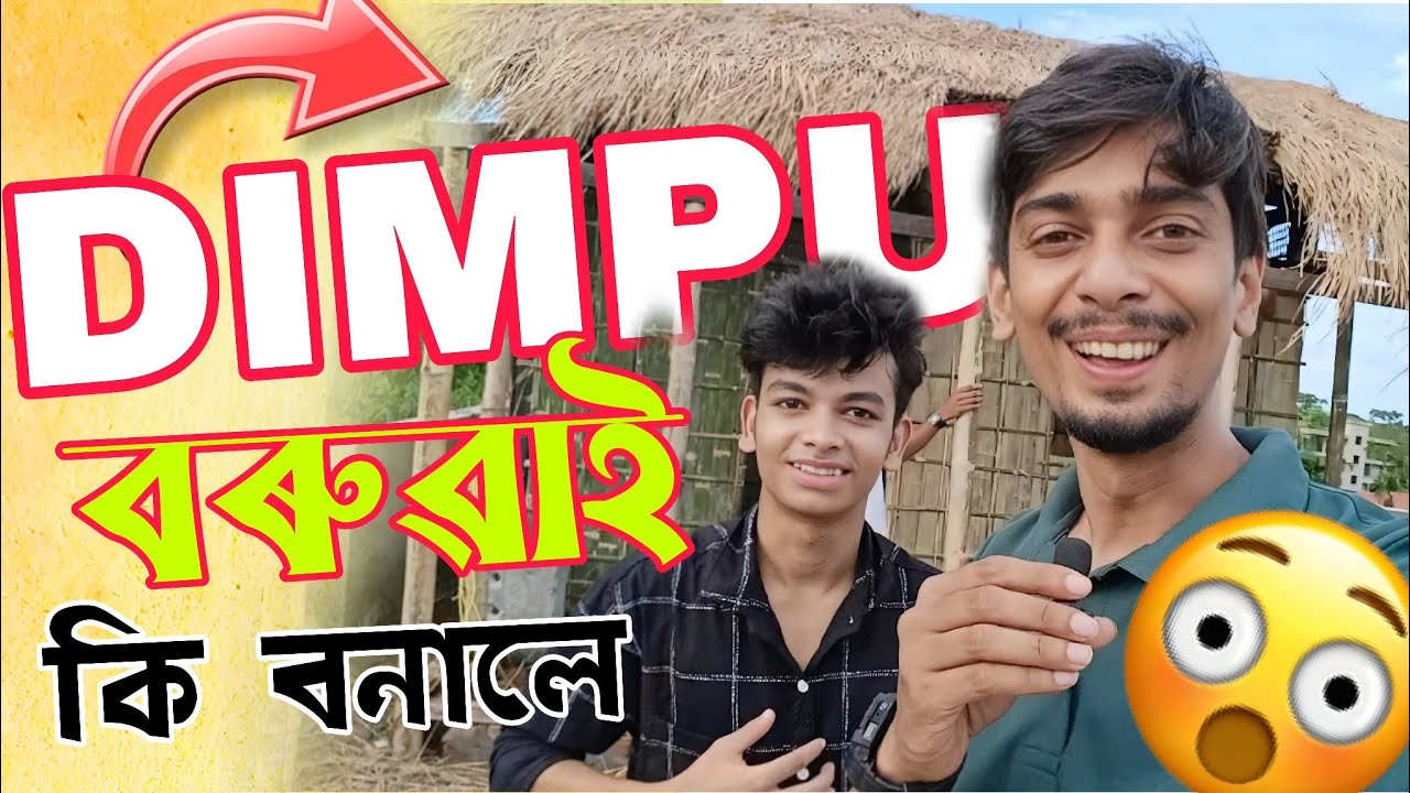 Dimpu Baruahৰ খেৰী ঘৰ চাওঁক চোন Birthday Special || Dimpu Baruah New ...
