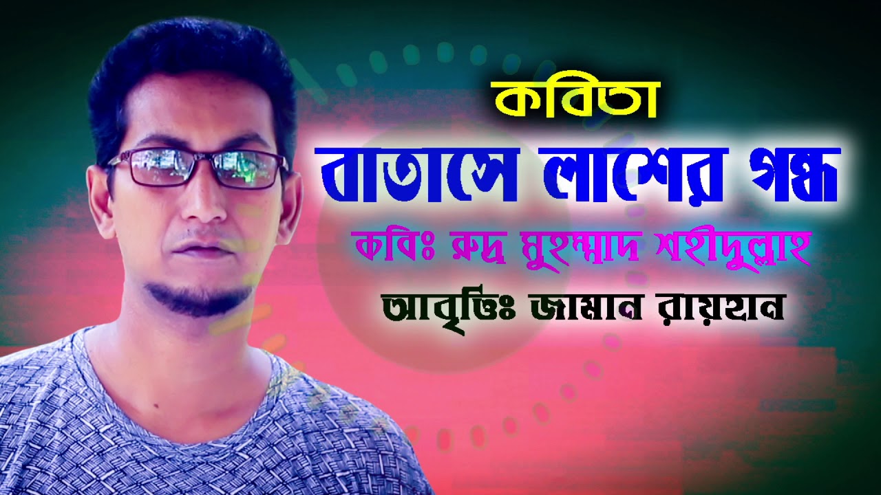 বাতাসে লাশের গন্ধ | রুদ্র মোহাম্মদ শহীদুল্লাহ Batashe laser gondho ...
