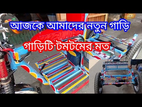 নতুন মডেলের মিশুক গাড়ি টমটমের মত।Mishuk auto rickshaw l easy bike ...