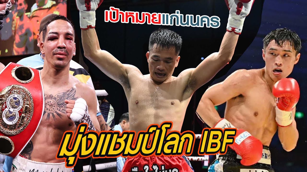 แชมป์โลก IBF เป้าหมายของ "แก่นนคร จีพีพีเรือใบไข่มุก" - YouTube