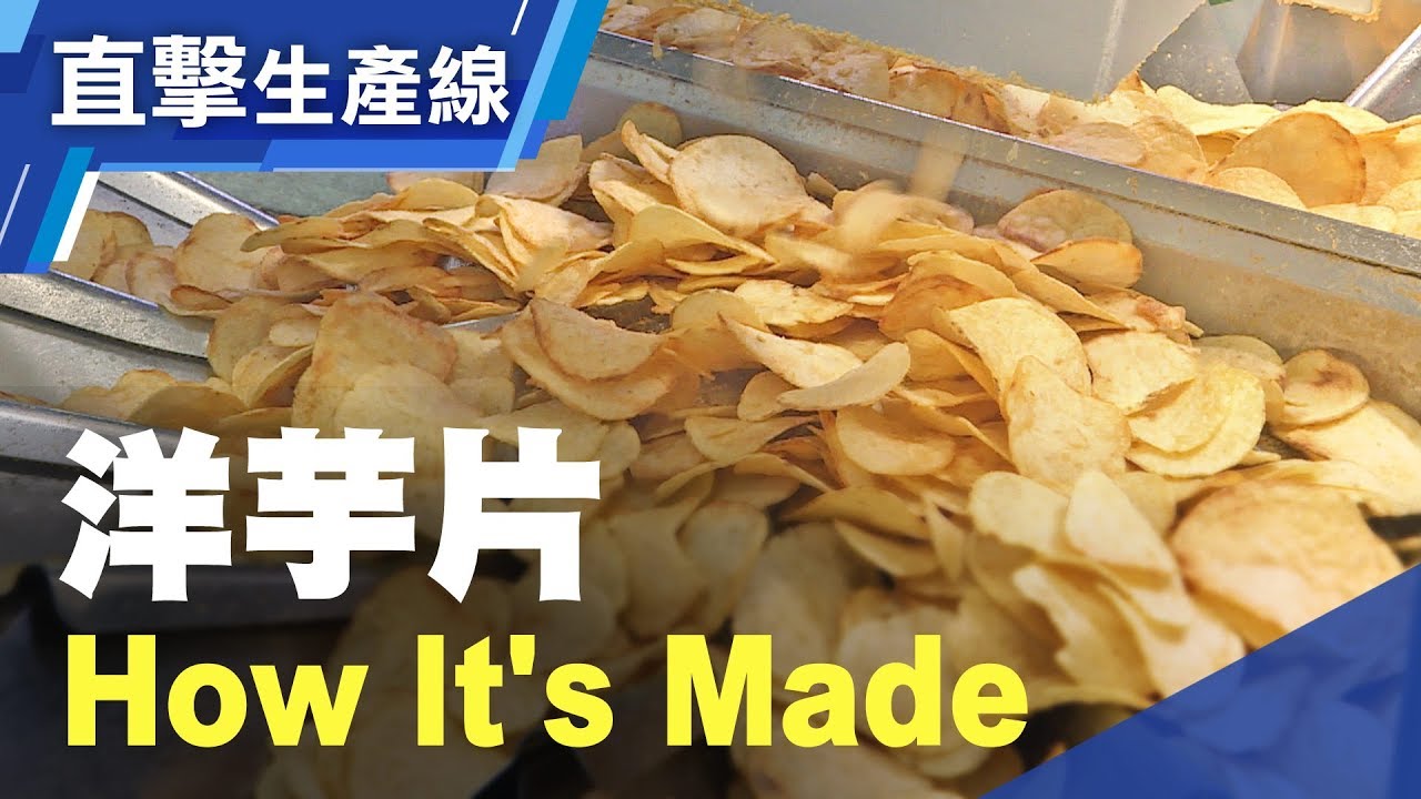 你愛吃的洋芋片就是這樣做的 洋芋片生產線全程直擊 洋芋片 How It's Made？Lian Hwa Foods Potato chips ...