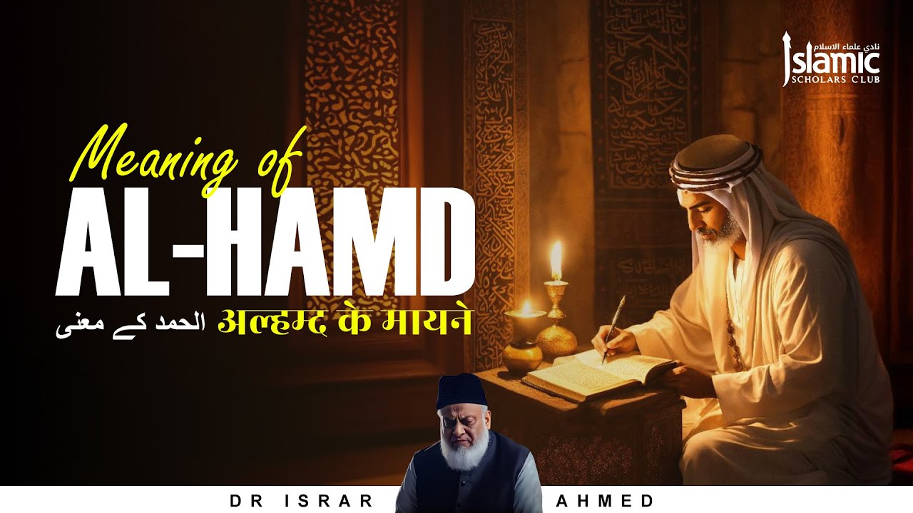 Meaning of Al Hamd | By Dr Israr Ahmad #drisrarahmed - YouTube