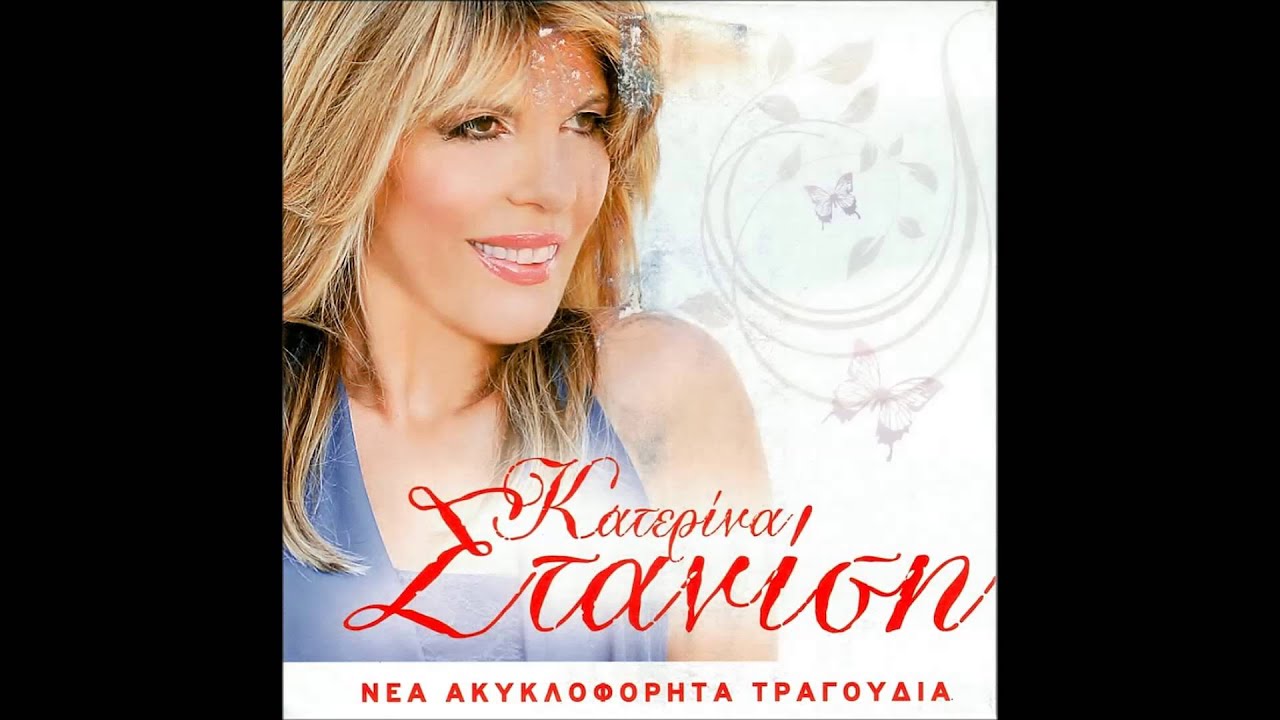 ΚΑΤΕΡΙΝΑ ΣΤΑΝΙΣΗ ΠΕΤΑΛΟΥΔΕΣ 2013 - YouTube