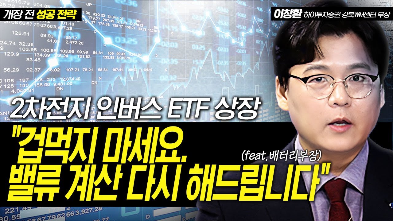 2차전지 인버스 Etf 상장 겁먹지 마세요 밸류 계산 다시 해드립니다 이창환 하이투자증권 부장 Youtube