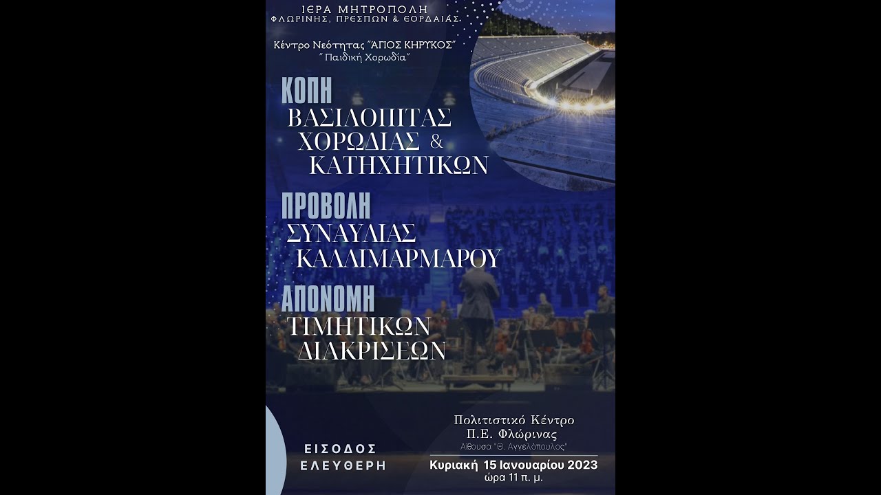 ΔΙΑΦΗΜΙΣΤΙΚΟ ΒΑΣΙΛΟΠΙΤΑΣ ΚΑΛΛΙΜΑΡΜΑΡΟΥ-ΤΙΜΗΤΙΚΩΝ ΔΙΑΚΡΙΣΕΩΝ 2021 2023 ...
