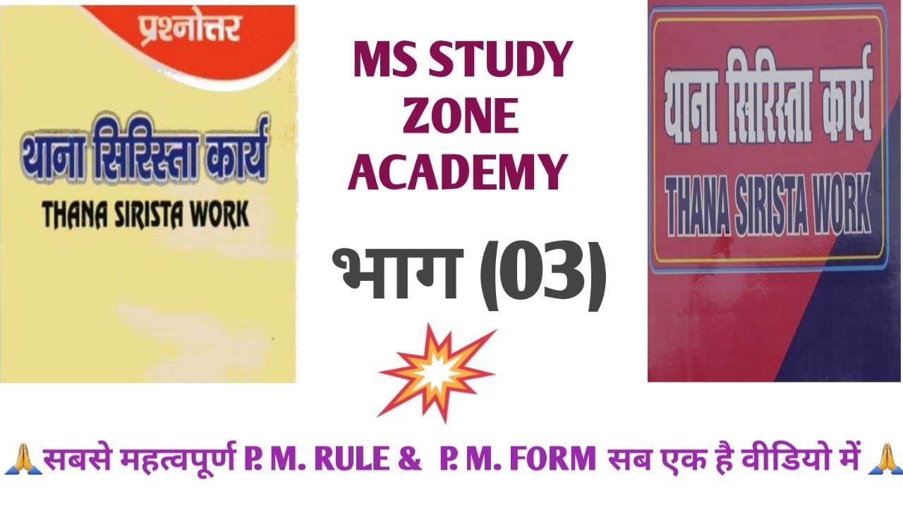 police manual, Thana srista, part (03) के लघु एवं दीर्घ उत्तरीय प्रश्न ms study zone academy ...