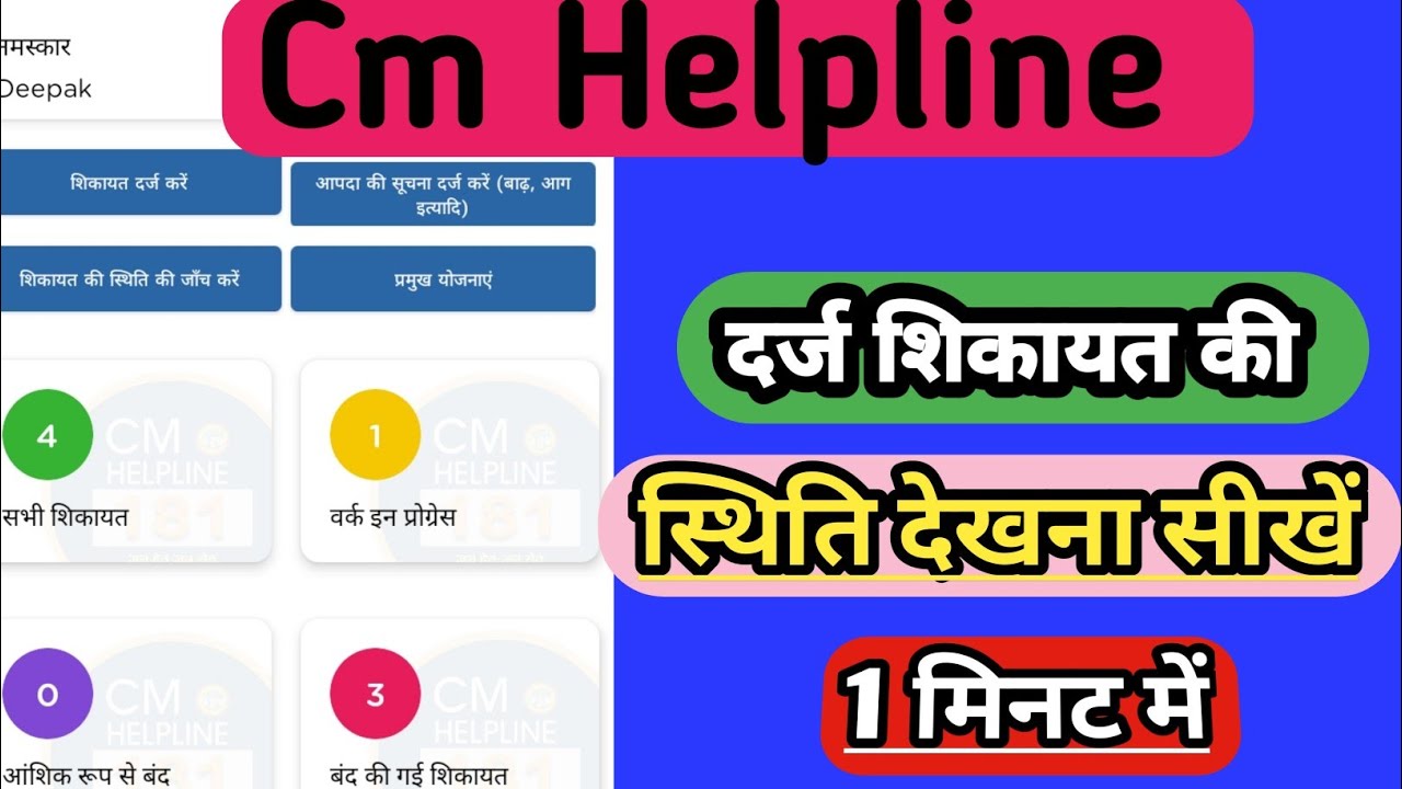 Cm helpline complain ka status kaise check karen | cm helpline ...