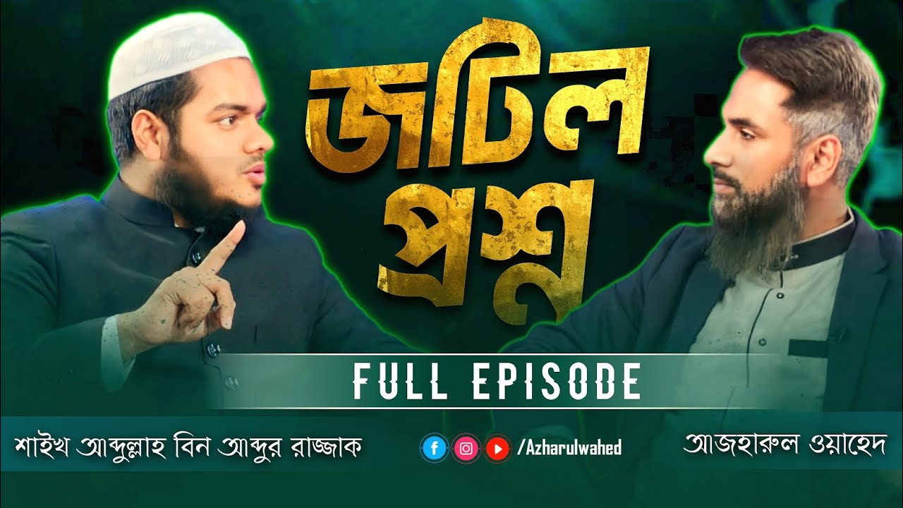 মুসলিম বিশ্বের নেতারা কেন এত অসহায় | Abdullah bin abdur Rajjak | Azharul Wahed | Full Episode ...