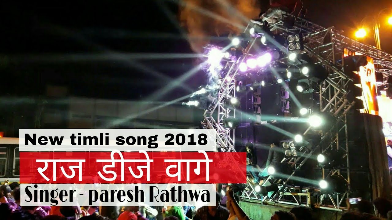 Paresh Rathwa new timli 2018 | raj dj vage | mp adivasi timli | Kavant ...