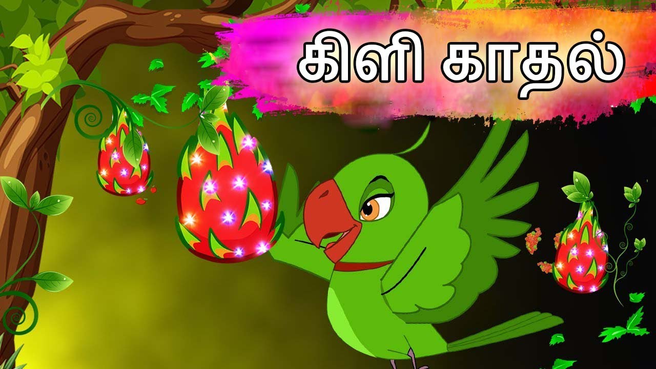 கிளி காதல் | Tamil Stories | Tamil Moral Stories | Tamil Kathaigal ...