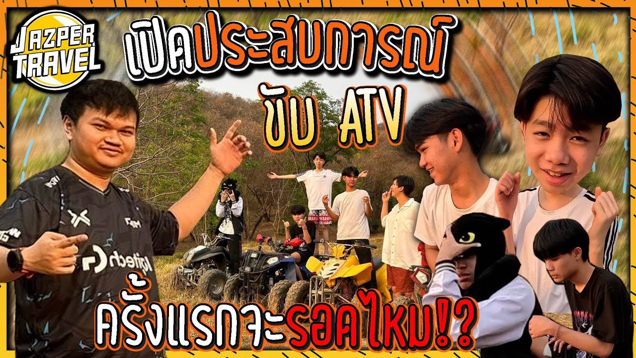 แจ๊สเปอร์พาเที่ยว EP1 JAZPER พาน้องๆ AAA ฟีฟายเที่ยว 1 วัน - YouTube