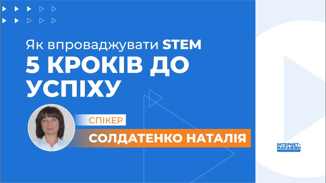 ЯК ВПРОВАДЖУВАТИ STEM. 5 КРОКІВ ДО УСПІХУ. - YouTube