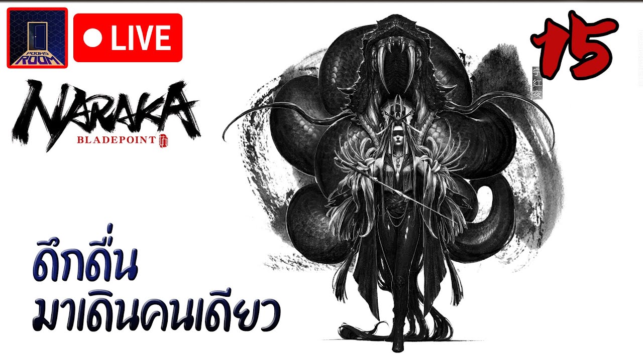 [LIVE] NARAKA:BLADEPOINT | เปล่าเปลี่ยว ๆ น่ากลัว ๆ - 15 - YouTube