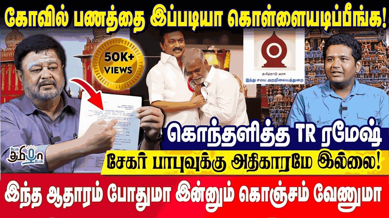 ஆட்சி முடிவதற்குள் கோவில் காசெல்லாம் காணாமல் போய்விடும் | ஆதாரத்துடன் ...