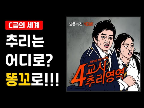 [C-Class World] ‘4th Period Mystery Area’ The first movie in history to shit on mystery!!