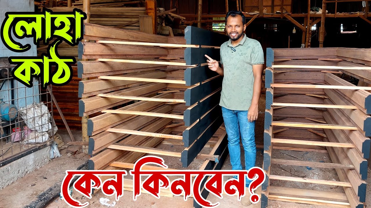 লোহা কাঠের চৌকাঠ কেন কিনবেন? বাজেটের মধ্যে সবচেয়ে ভালো চৌকাঠ|loha kath ...