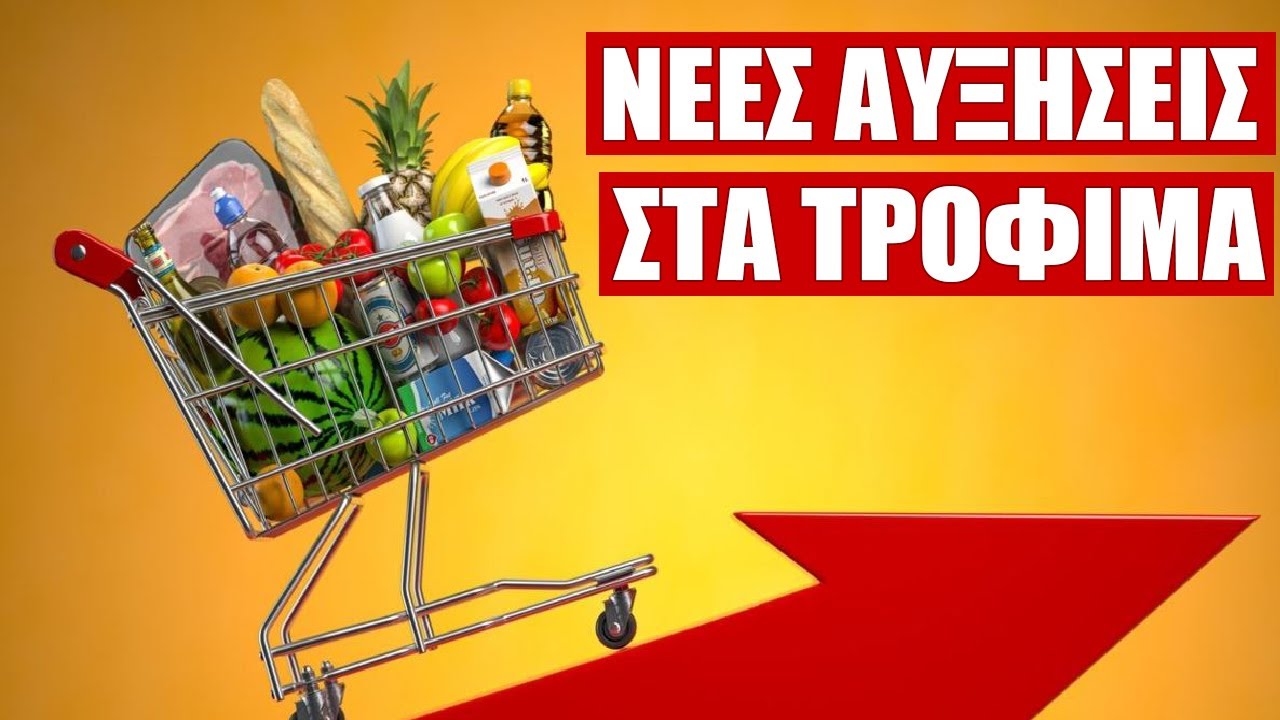 ΕΡΧΟΝΤΑΙ ΝΕΕΣ ΑΥΞΗΣΕΙΣ ΣΤΑ ΤΡΟΦΙΜΑ ΣΤΗΝ ΕΛΛΑΔΑ | ΤΕΧΝΙΚΗ ΑΝΑΛΥΣΗ - YouTube