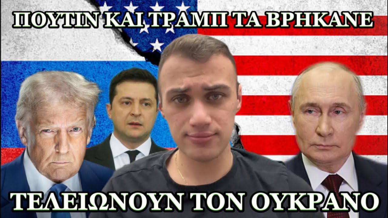 ΤΕΛΕΙΩΝΟΥΝ ΤΟΝ ΖΕΛΕΝΣΚΙ! Πούτιν Και Τραμπ Τα Βρήκανε ! - YouTube