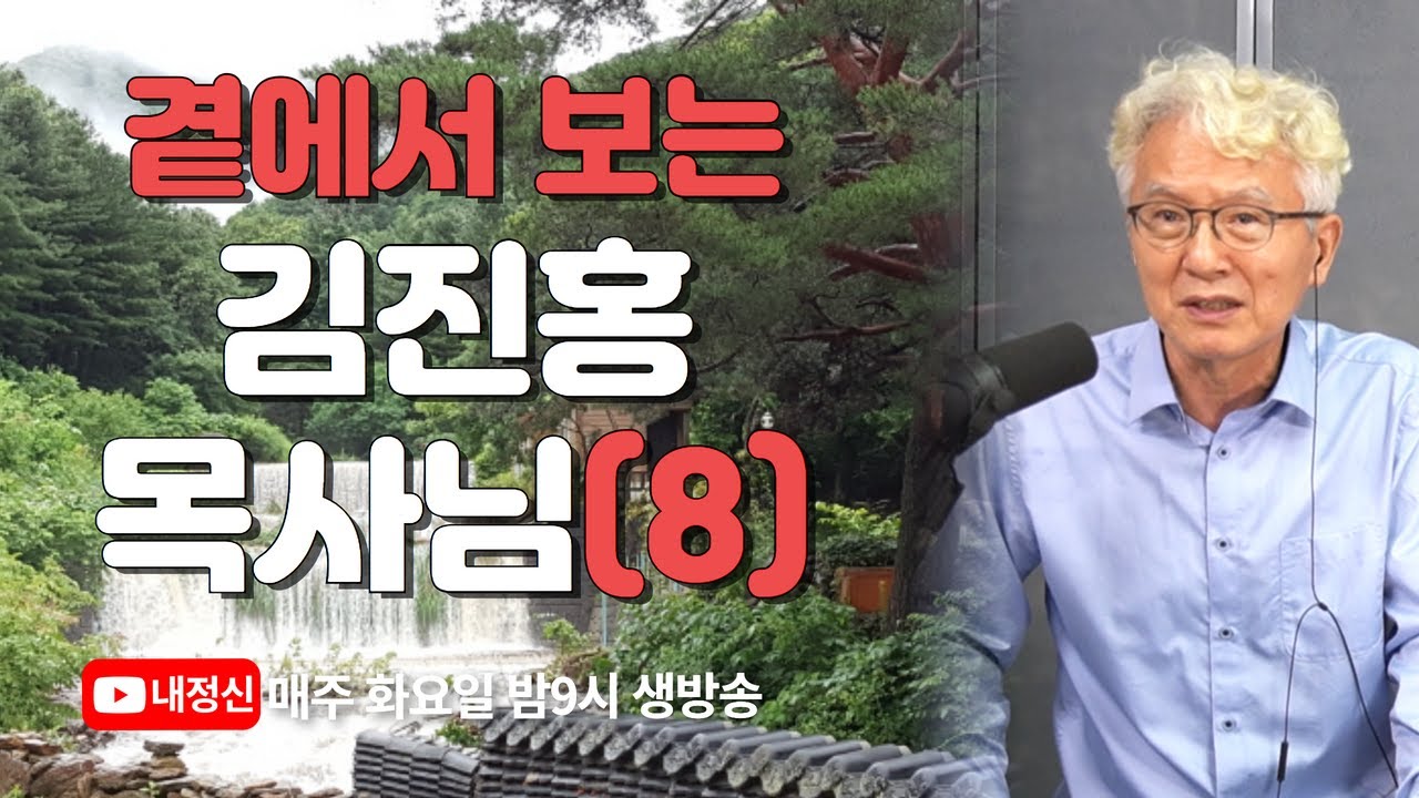 제121회 화요일 Live 곁에서 보는 김진홍목사님 8 김찬주목사 Youtube