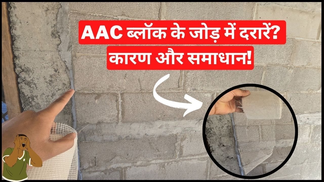 AAC Block की मजबूत दीवार बनाने का सही तरीका! || AAC Block Wall Cracks ...