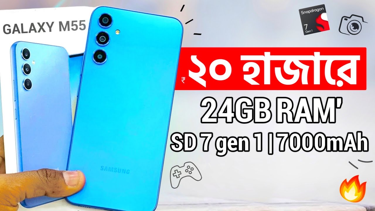 Samsung M55 Official - ২০ হাজারেই 24GB RAM', 7000mAh & 5G Gaming | Note ...