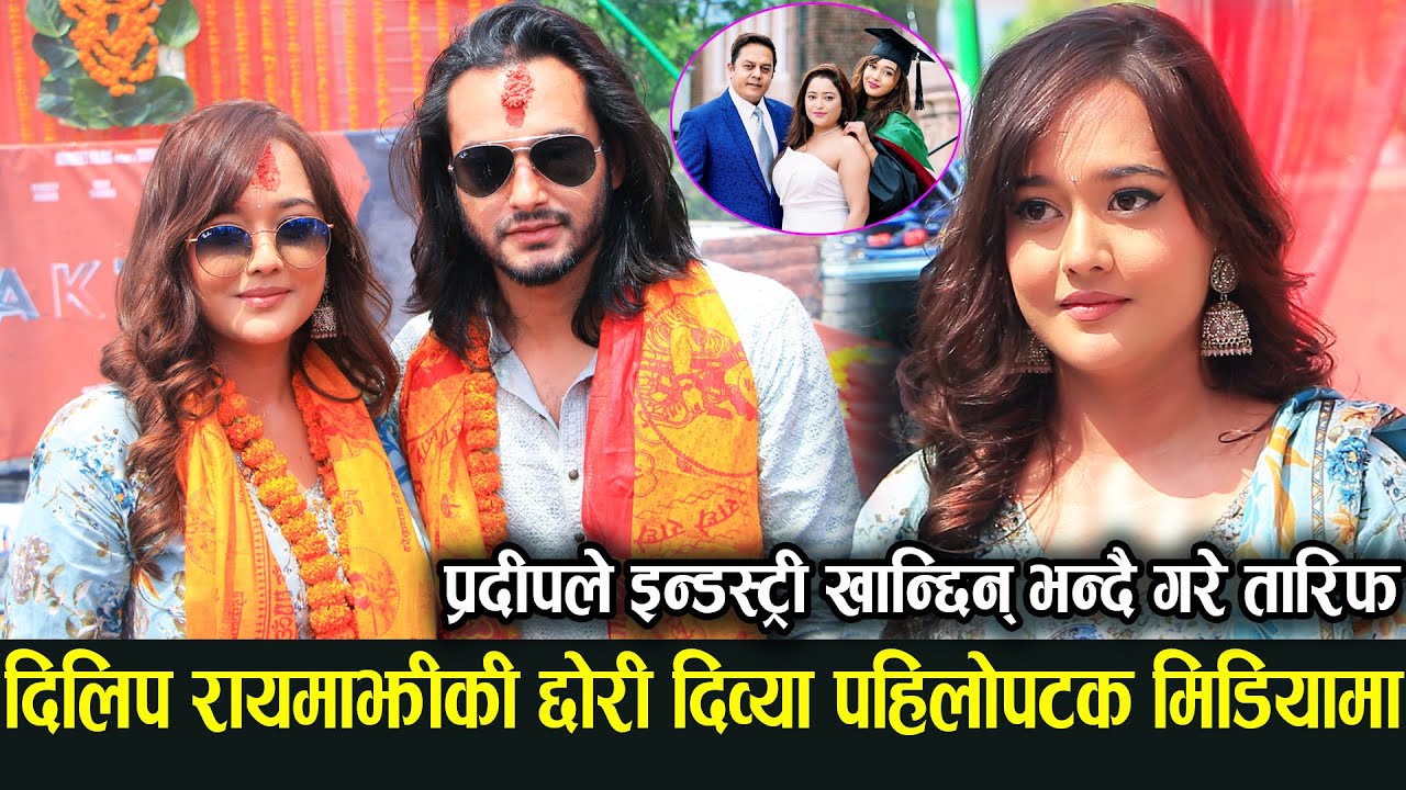 Dilip की छोरी Divya Rayamajhi को पहिलो अन्तर्वार्ता, इन्डस्ट्री ...