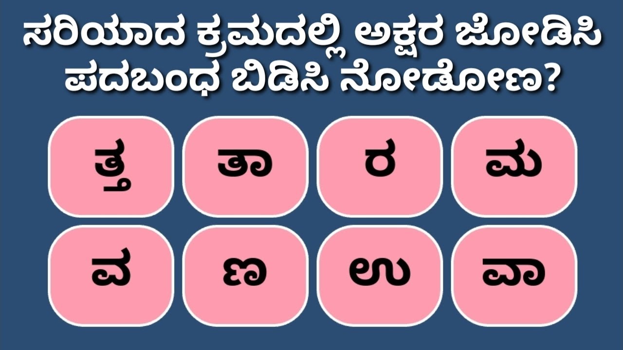 ಪದಬಂಧ ಬಿಡಿಸಬಲ್ಲಿರಾ? 140 | Padabandha in Kannada | Kannada Quiz Corner ...