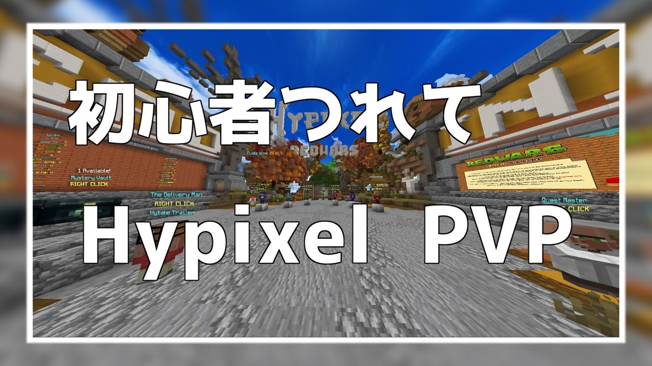 【マイクラ】初心者つれてHypixel PVP - YouTube
