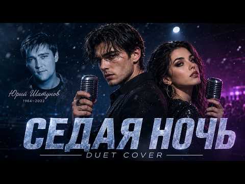 Седая ночь | Парный Дуэт | Шатунов Remix 2026