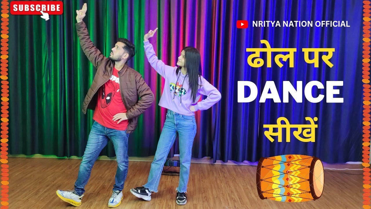ढोल पर डांस सीखें | Dhol Easy Dance Steps | Wedding Dhol Dance | Bhangra Basic Steps | Tutorial ...