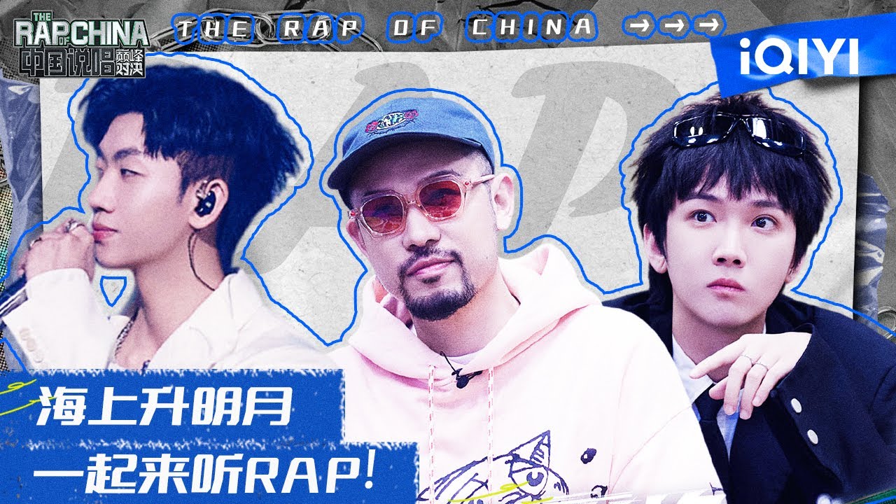 「中秋特辑」海上升明月🌕 一起来听RAP！🎤杨和苏KeyNG/KEY.L刘聪/MC HotDog热狗 | 中国说唱巅峰对决 特辑 | THE ...