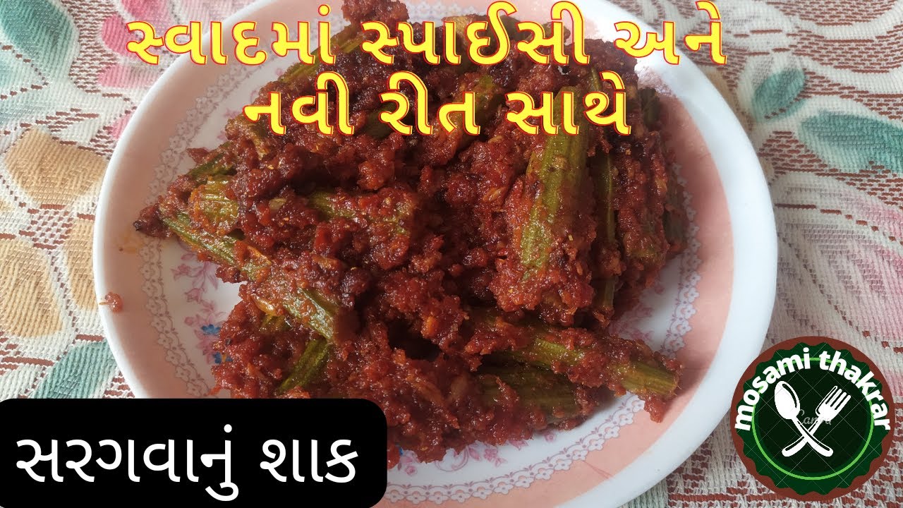 સ્વાદમાં સ્પાઈસી અને નવી રીત સાથે સરગવાનું શાક/Saragva nu shaak ...
