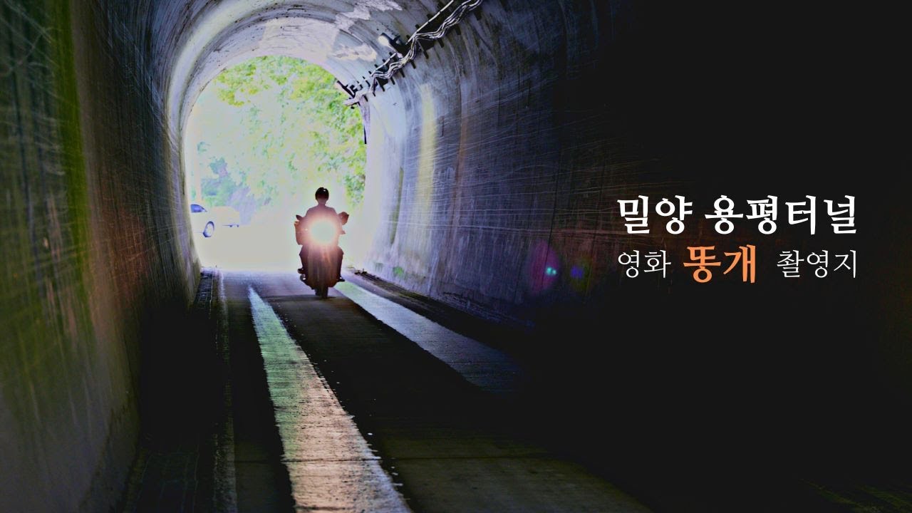 영화 '똥개(2003) 촬영지 밀양 용평터널 I Yongpyeong Tunnel in Miryang, Korea-filming location of 'Mutt Boy ...