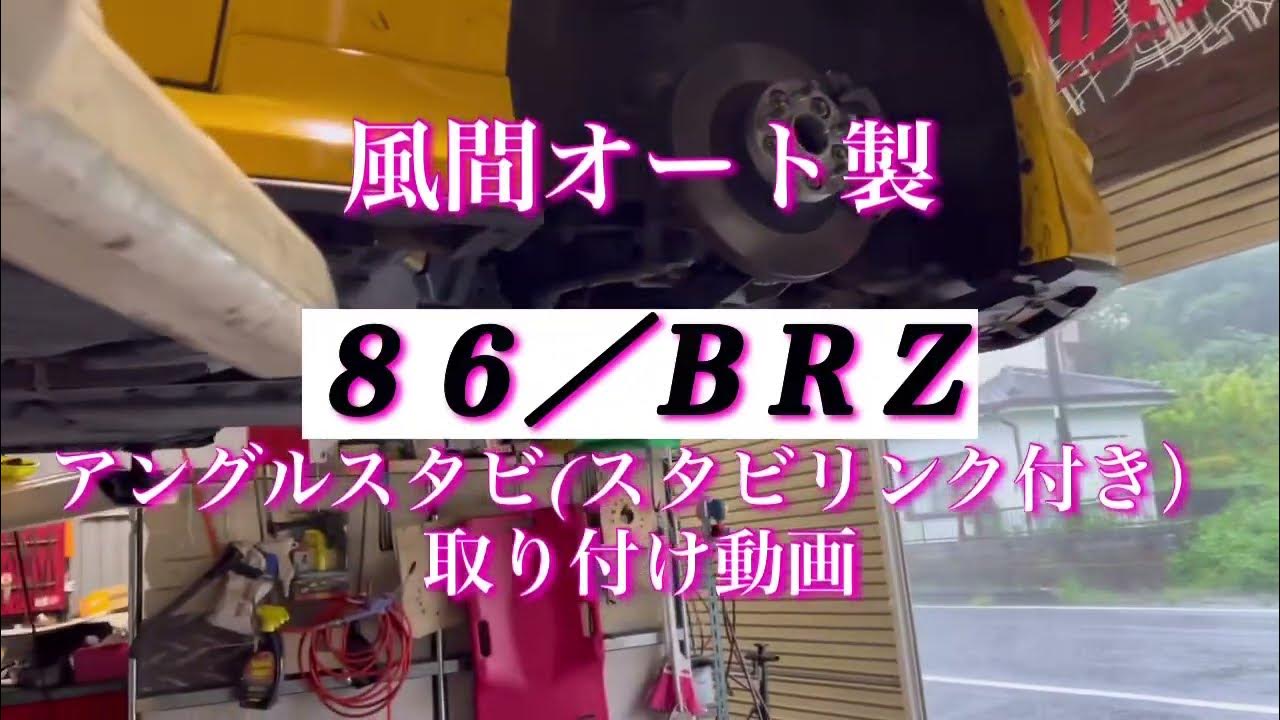 風間オート製 86/BRZ アングルスタビ(スタビリンク付き）取り付け&検証 - YouTube
