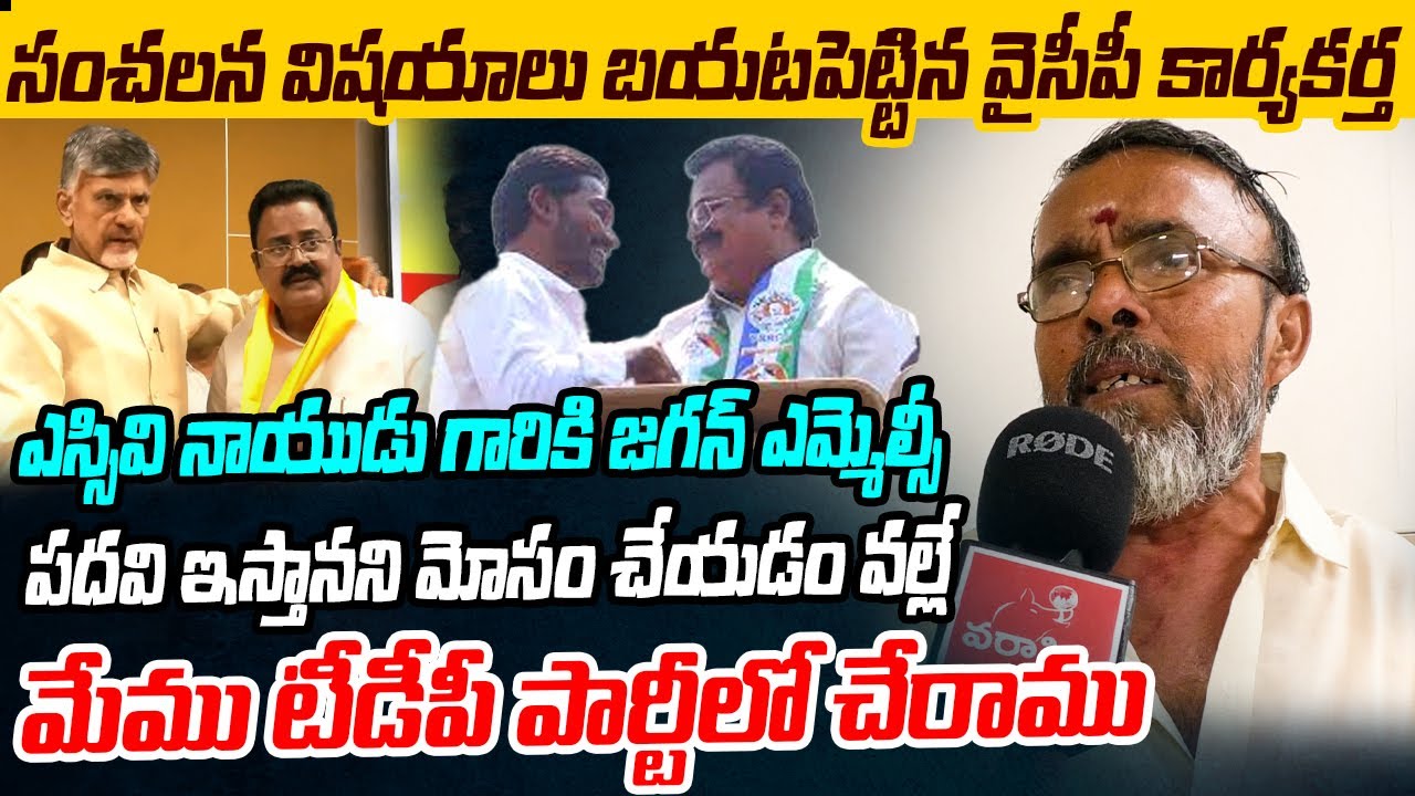 జగన్ మోసం చేయడం వల్లే Srikalahasti YCP Worker Revels Shocking Facts ...