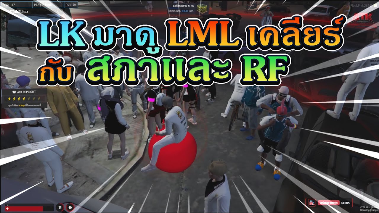 LK มาดู LML เคลียร์กับสภาเเละRF GTA V FiveM | ATK Reborn - YouTube