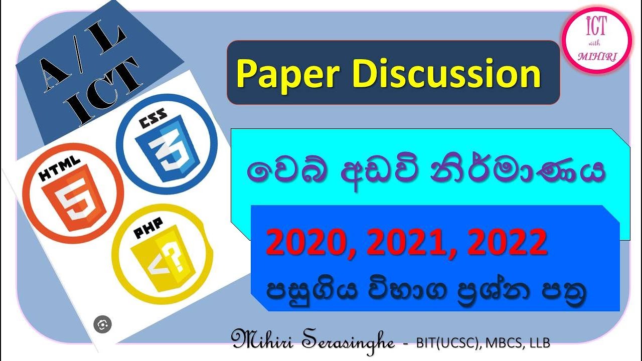 A/L ICT Paper Discussion|2020, 2021, 2022|වෙබ් අඩවි නිර්මාණය ආශ්‍රිත ව් ...