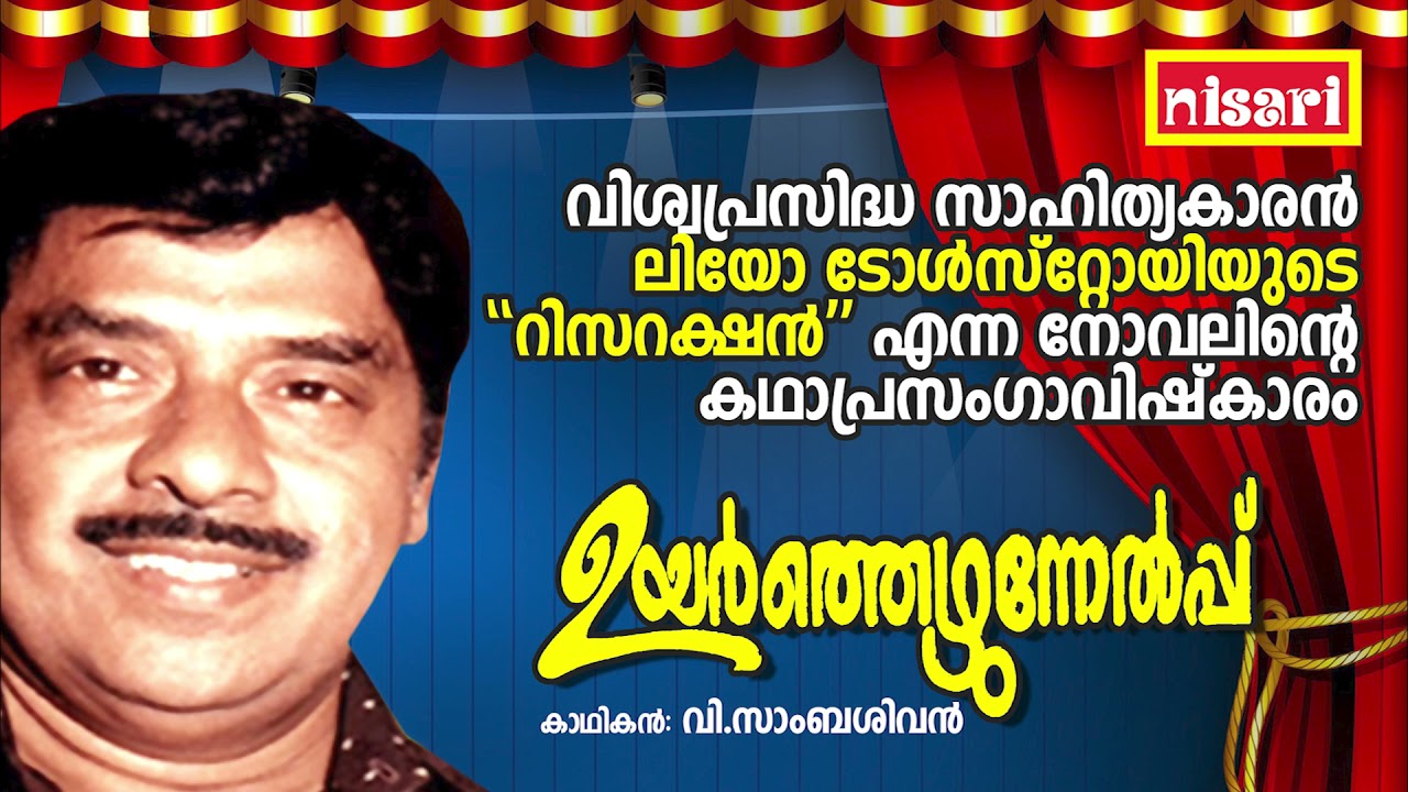 ഉയർത്തെഴുന്നേൽപ്പ് | Uyir‍ththezhunnel‍ppu | FT : V Sambasivan ...