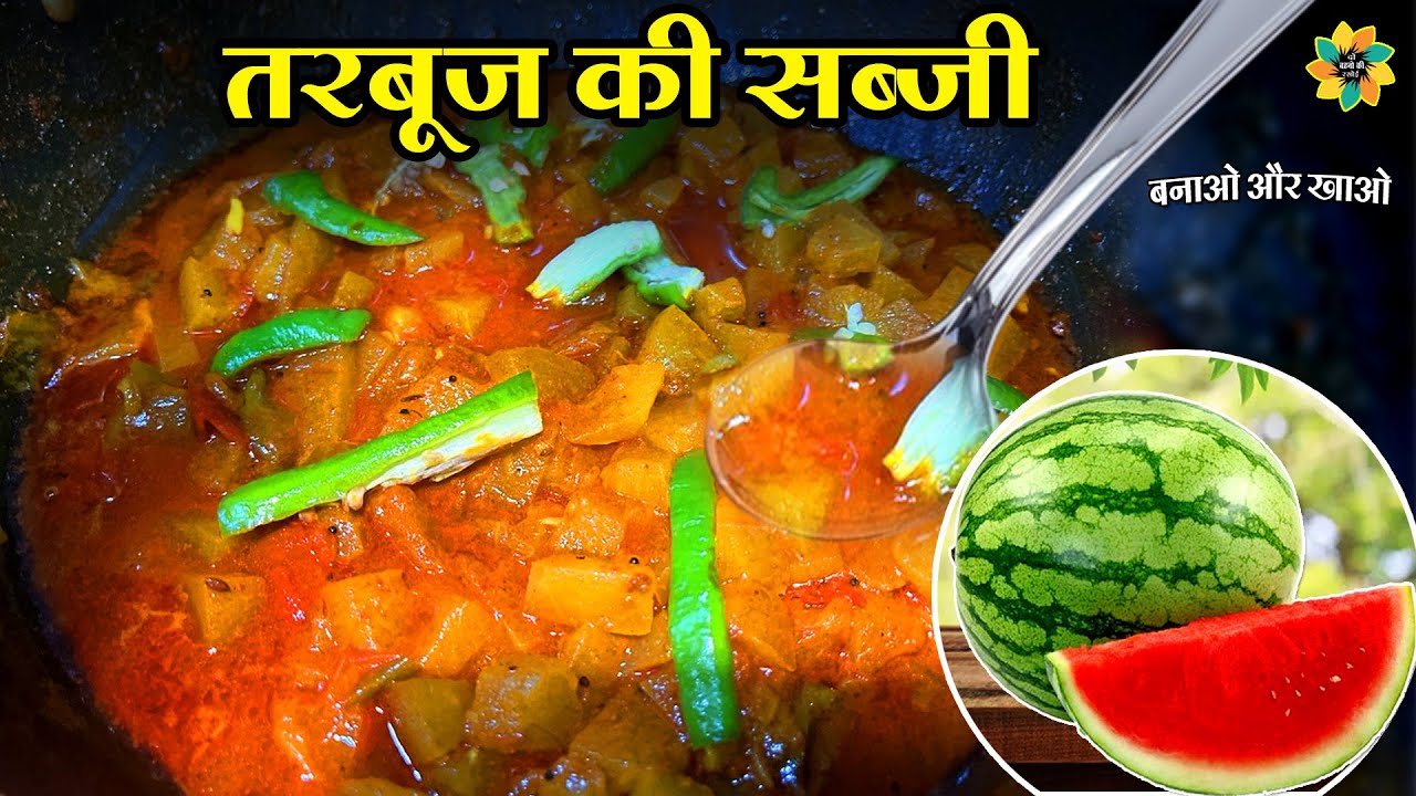 पहली बार तरबूज की सब्जी 🍉Tarbuj Ki sabji !! Watermelon Recipe !! मजेदार ...