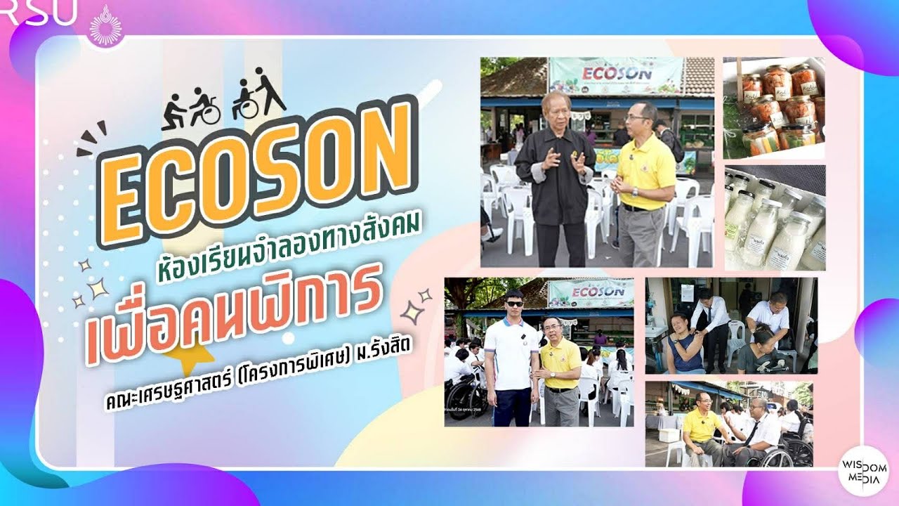 "Ecoson ห้องเรียนจำลองทางสังคมเพื่อผู้พิการ" โครงการพิเศษ คณะ ...
