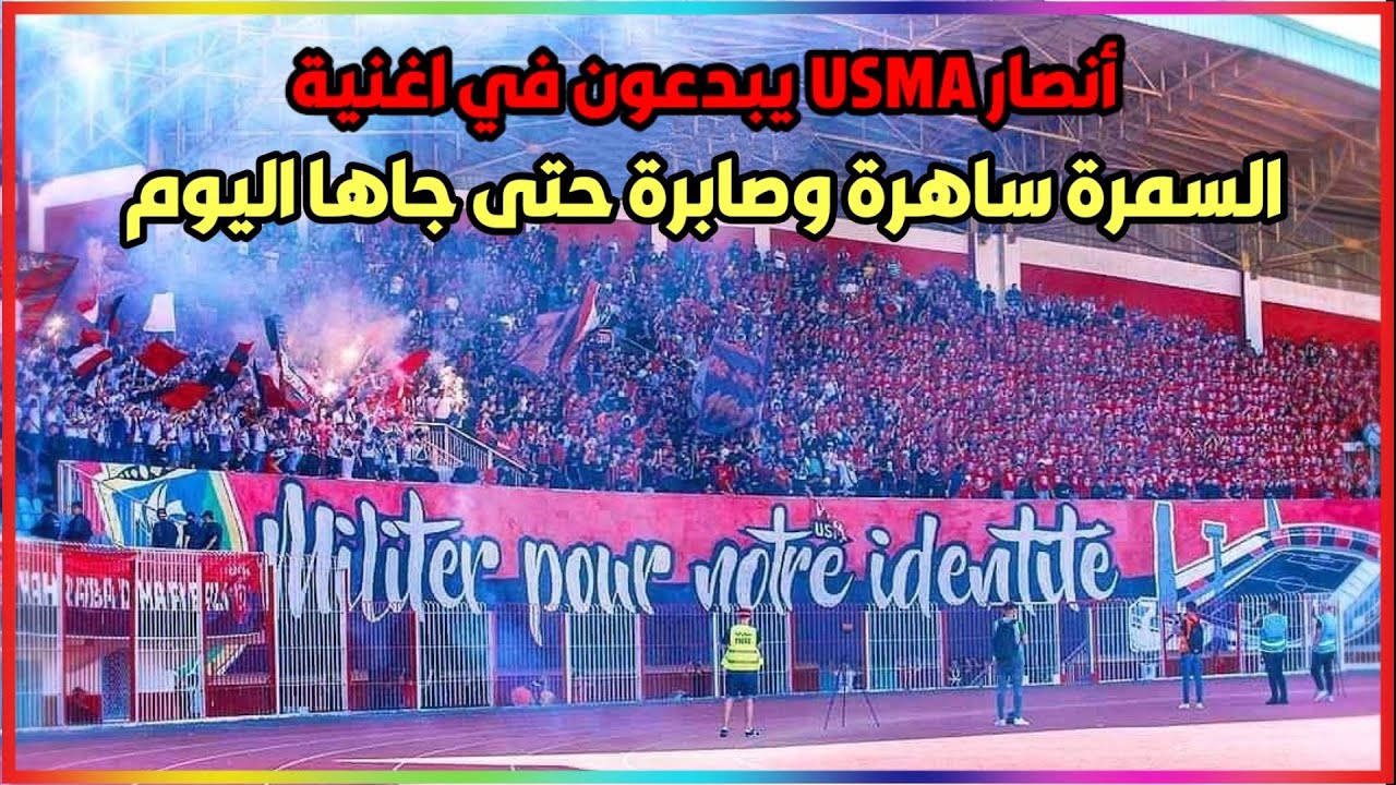 أنصار إتحاد العاصمة يبدعون: السمرة ساهرة وصابرة حتى جاها اليوم USMA ALG ...